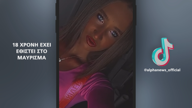 Tik Tok ALPHA – 18χρονη έχει εθιστεί στο μαύρισμα