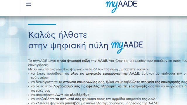 ΑΑΔΕ: Aπαιτείται καταχώρηση ΙΒΑΝ στο myAADE για άμεση καταβολή επιστροφών και επιδοτήσεων