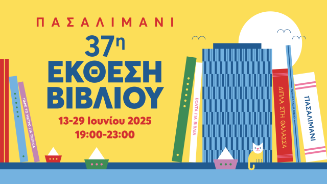 37η Έκθεση Βιβλίου: Από τις 13 έως 29 Ιουνίου στο Πασαλιμάνι