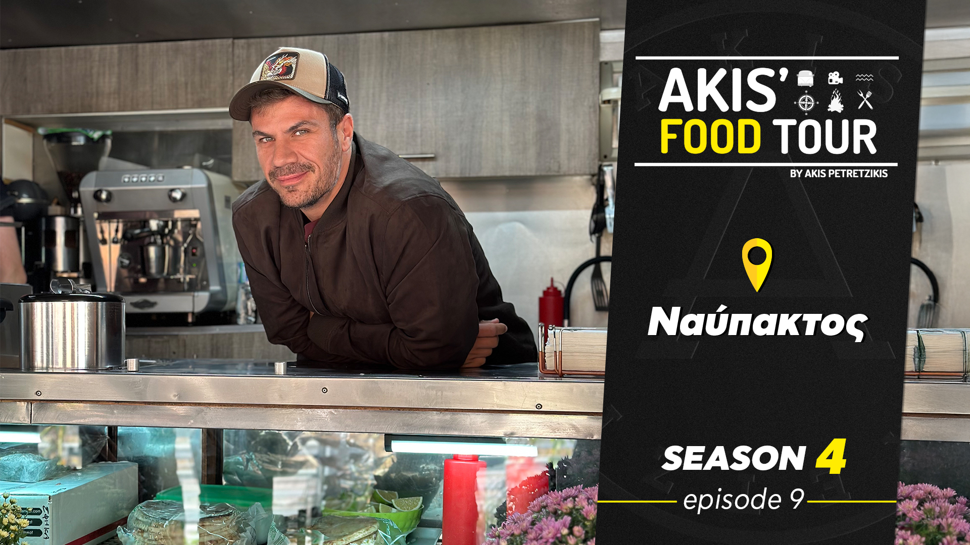 Akis’ Food Tour: Σ4 - ΕΠΕΙΣΟΔΙΟ 9 | AlphaTV