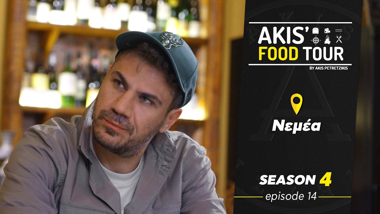 Akis’ Food Tour: Σ4 - ΕΠΕΙΣΟΔΙΟ 14 | AlphaTV